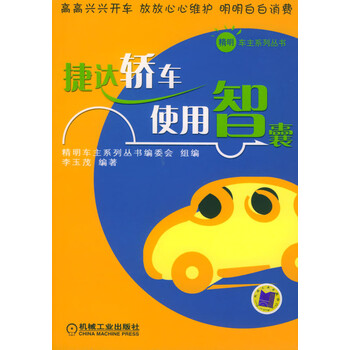 捷达轿车使用智囊 李玉茂著 机械工业出版社