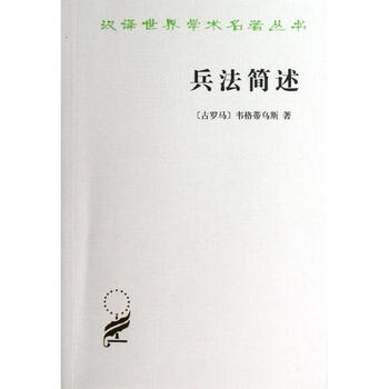 兵法简述 (古罗马)韦格蒂乌斯；袁坚 书籍