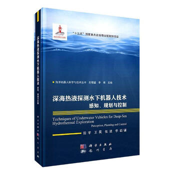 深海热液探测水下机器人技术(感知规划与控制)(精)/海洋机器人科学与技术丛书 田宇王昊张进李岩 计算