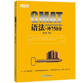 【新华正版】 新东方 GMAT语法：冲750分 赵洪波 浙江教育出版社