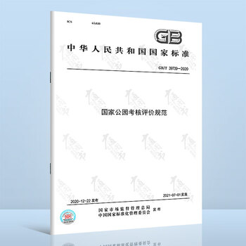 GB/T 39739-2020 国家公园考核评价规范