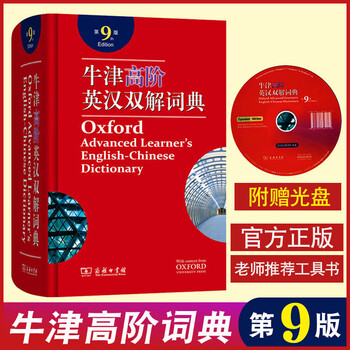 正版牛津高阶英汉双解词典 第9版 工具书英汉汉英辞典资料 商务印书馆英译汉牛津高阶英语英文字典第九版