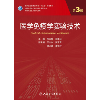 医学免疫学实验技术（第3版/研究生）