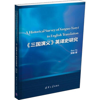 《三国演义》英译史研究 郭昱  书籍