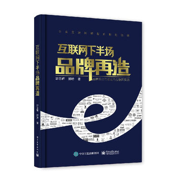 【1805新品】互联网下半场品牌再造