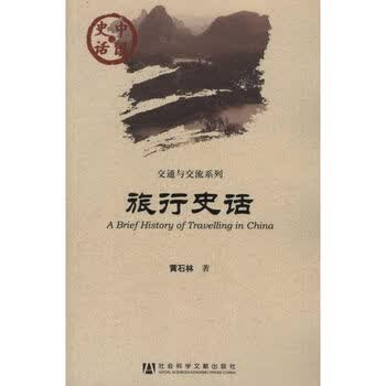旅行史话