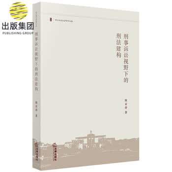 刑事诉讼视野下的刑法建构