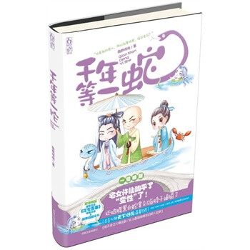 千年等一蛇 酸奶咩咩 吉林文史出版社【正版图书】