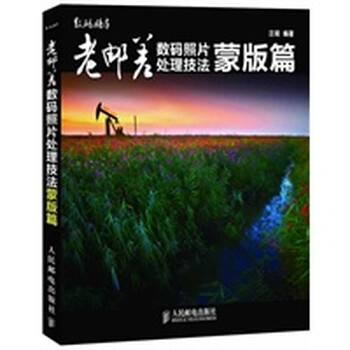 老邮差数码照片处理技法蒙版篇【正版书籍，畅读优品】