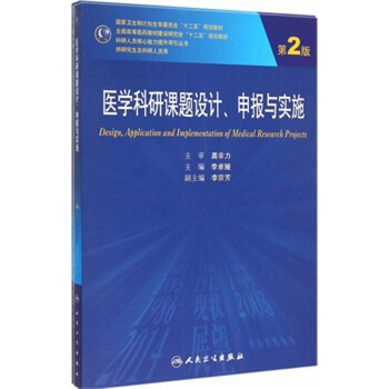 【】医学科研课题设计申报与实施 第2版第二版 研究生临床医学教材 李卓娅 科研人员核心能力提升导引丛