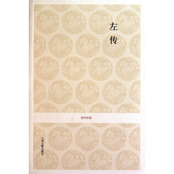 左传/国学经典