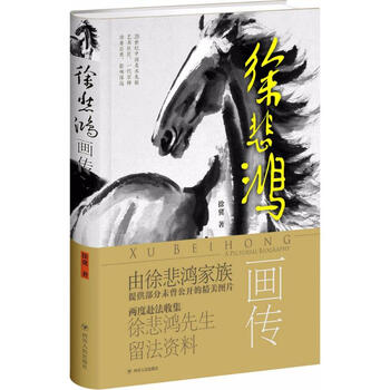 徐悲鸿画传 徐冀  作 书籍