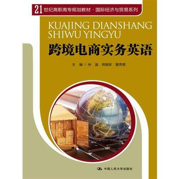 跨境电商实务英语 (21世纪高职高专规划教材·国际经济与贸易系列)林逸 周银新 董秀菊 中国人民大学