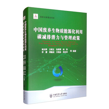 中国废弃生物质能源化利用碳减排潜力与管理政策