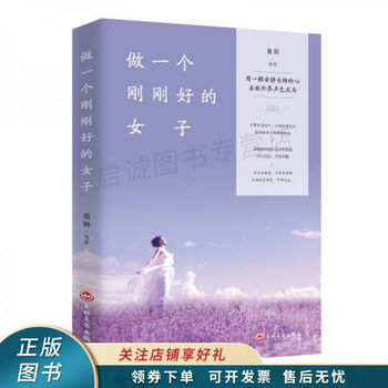 做一个刚刚好的女子 微阳
