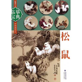 松鼠/临摹宝典中国画技法
