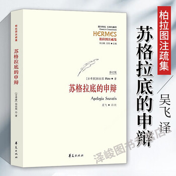 ℑギ苏格拉底的申辩柏拉图注修订版吴飞教授注疏本西方传统哲学书籍苏格拉底对话书籍申辩篇对