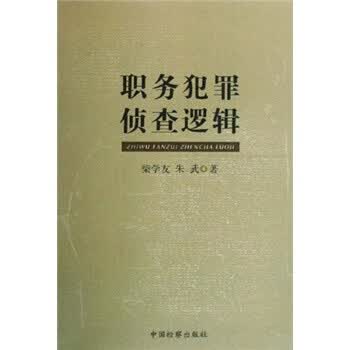 职务犯罪侦查逻辑 柴学友、朱武