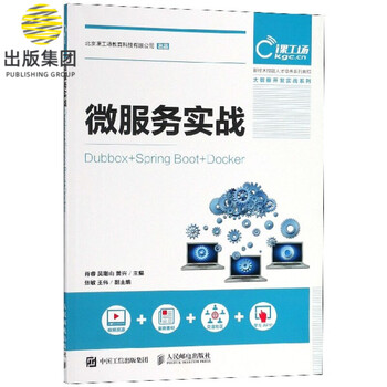 微服务实战(Dubbox+Spring Boot+Docker新技术技能人才培养系列