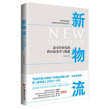 新物流:新零售时代的供应链变革与机遇