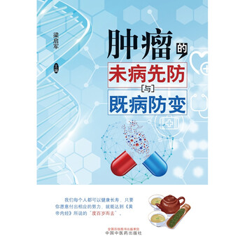 肿瘤的未病先防与既病防变 梁启军