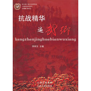 抗战精华遍武乡