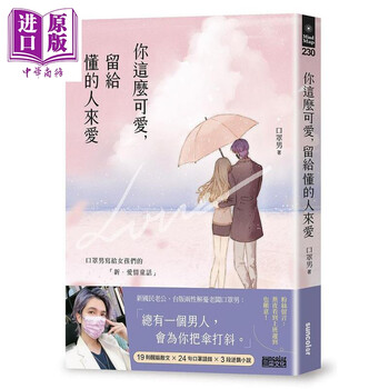 你这么可爱 留给懂的人来爱 口罩男写给女孩们的 新 爱情童话 港台原版 口罩男 三采