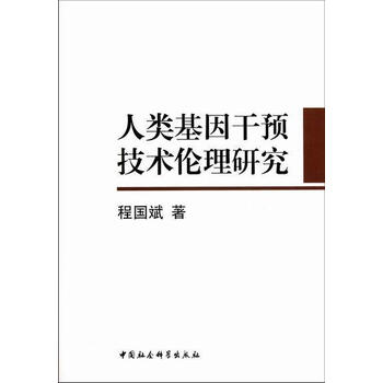 人类基因干预技术伦理研究 程国斌 中国社会科学出版社 9787516104811 科学与自然 书籍