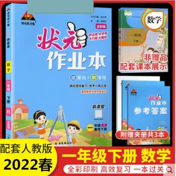2022版 状元成才路 状元作业本 一年级下册数学 人教版