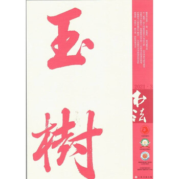 书法（2021年3月刊）
