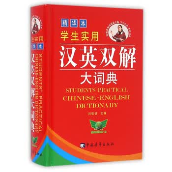 学生实用汉英双解大词典(精华本)(精)