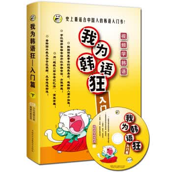 我为韩语狂：入门篇 张娜著,昂秀韩语编辑部