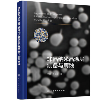 非晶纳米晶涂层制备与腐蚀