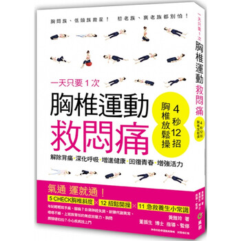 现货正版 只要1次！胸椎运动救闷痛 20 黄雅玲 风和文创 进口原版