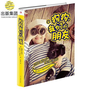 狗狗我们的朋友(精)