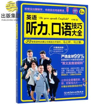 英语听力口语技巧大全