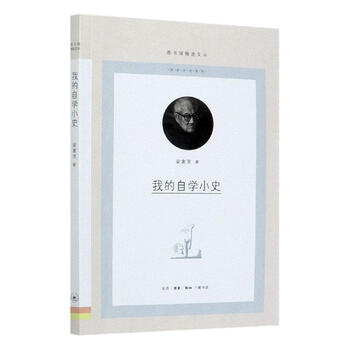 我的自学小史/图书馆文丛 梁漱溟 生活.读书.新知三联书店有限公司 9787108070029 传记