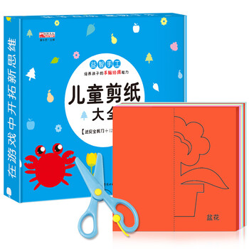 儿童手工剪纸书幼儿园启蒙早教动手动脑启蒙3--5-6-8-9岁 幼儿手工教程DIY 单册剪纸赠剪刀