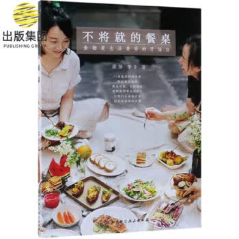 不将就的餐桌(食物是生活美学的开场白)