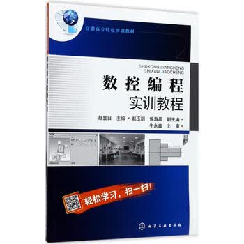 数控编程实训教程