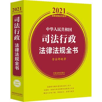 中华人民共和国司法行政法律法规全书 含全部规章 2021年版