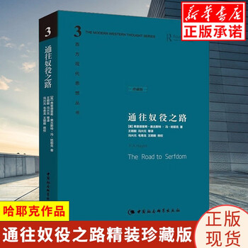 西方现代思想丛书 通往奴役之路 哈耶克作品 王明毅冯兴元译 古典自由主义个人主义与经济秩序 哲学宗教