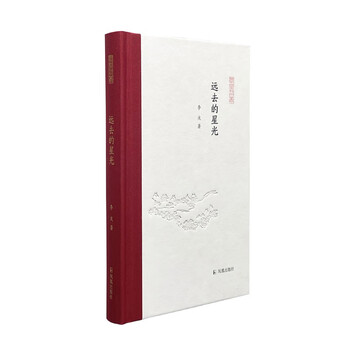 远去的星光（凤凰枝文丛）