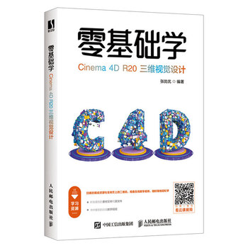 零基础学Cinema 4D R20三维视觉设计 C4D R20三维视觉设计工具书 电商设计广告设计