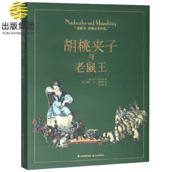 胡桃夹子与老鼠王(精)