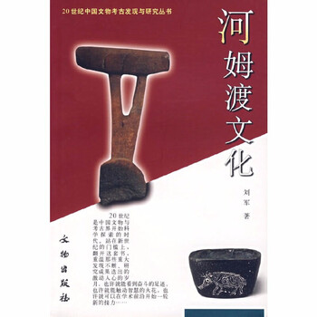 河姆渡文化（20世纪中国文物考古发现与研究丛书）     刘军 著    文物出版社