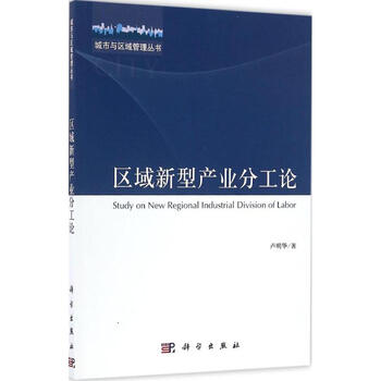 区域新型产业分工论 卢明华 著 著作 WX