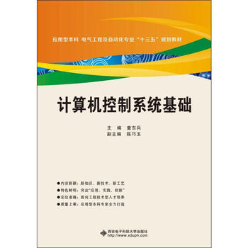 计算机控制系统基础 童东兵 编 书籍
