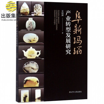 阜新玛瑙产业转型发展研究