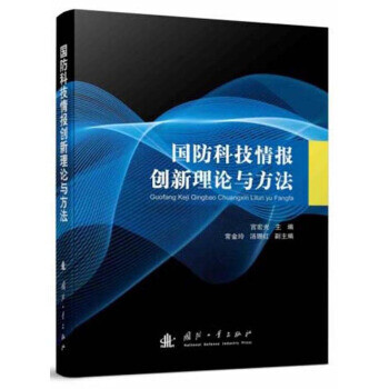 国防科技情报创新理论与方法【正版图书】